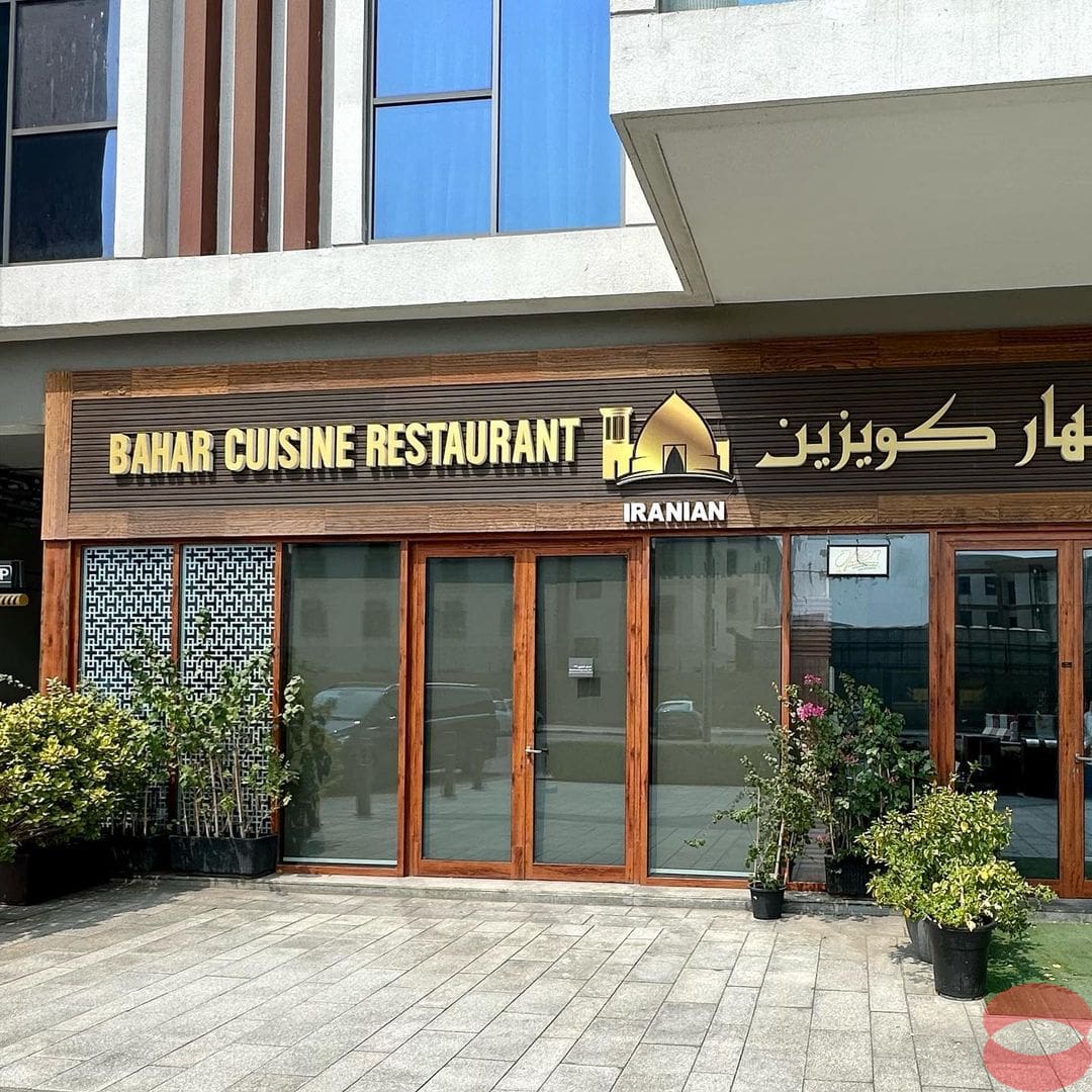 Bahar Iranian Restaurant - The Food Advocate