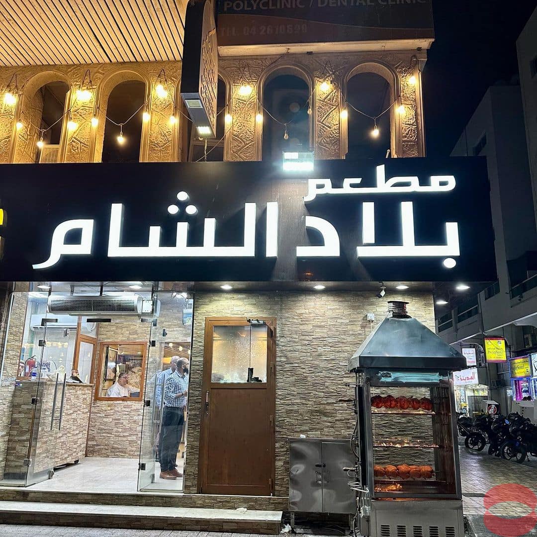 Belad Alsham Restaurant - The Food Advocate